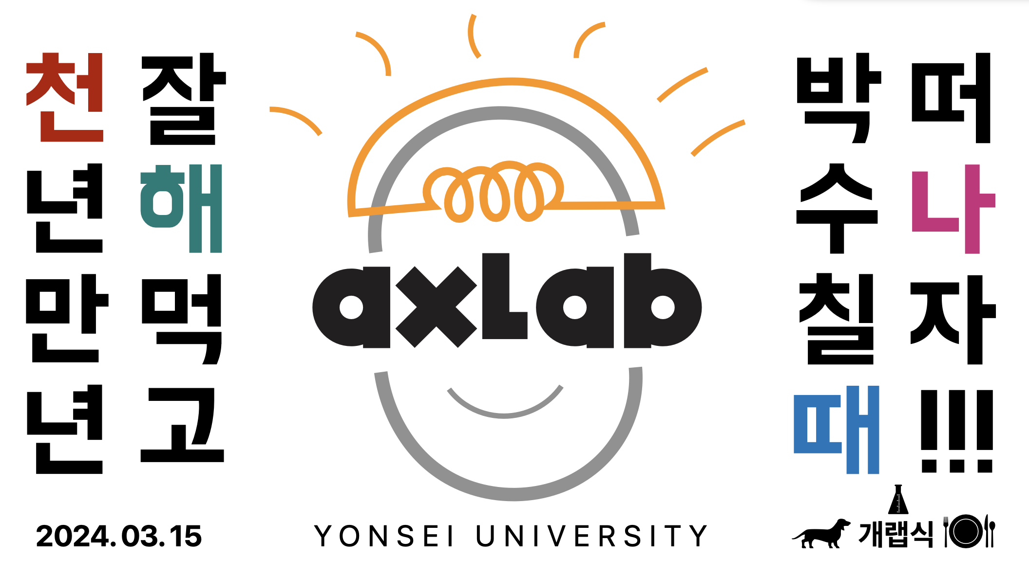 axlab 개랩식 — axlab YONSEI UNIVERSITY